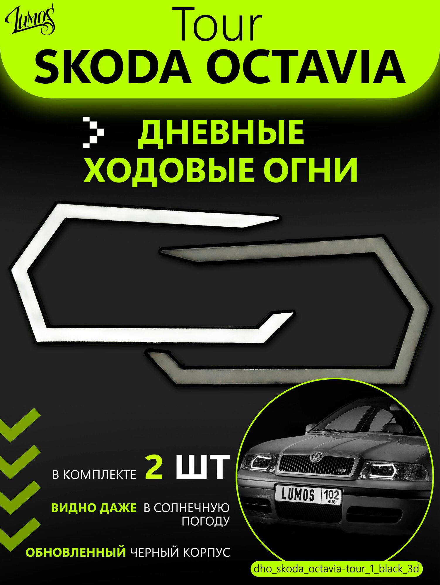 Дневные ходовые огни для авто Skoda Octavia Tour аксессуары
