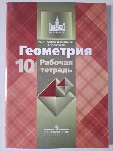 Геометрия Рабочая тетрадь баз. и профиль. 10 класс