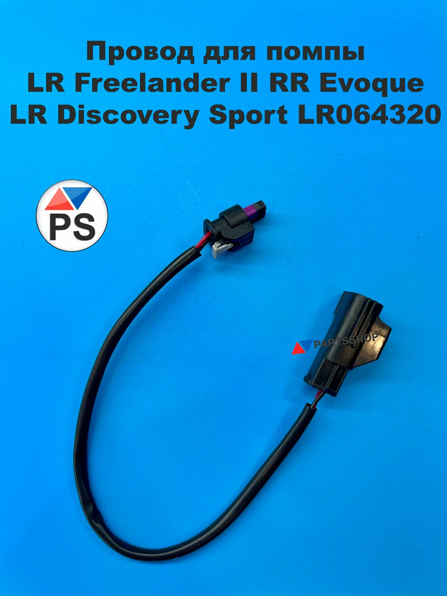 Провод для помпы LR Freelander II RR Evoque LR Discovery Sport LR064320