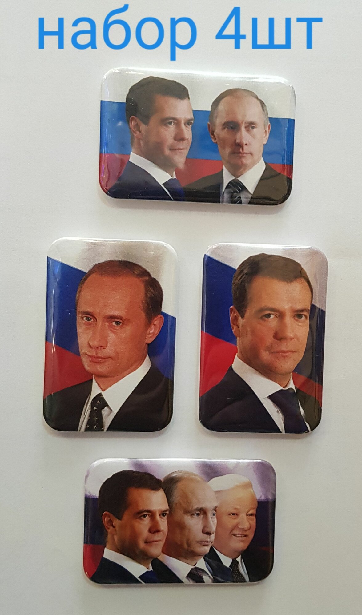 Изделие декоративное Магнит "Медведев, Путин и Ельцин" набор 4шт, 4х6х0,5см