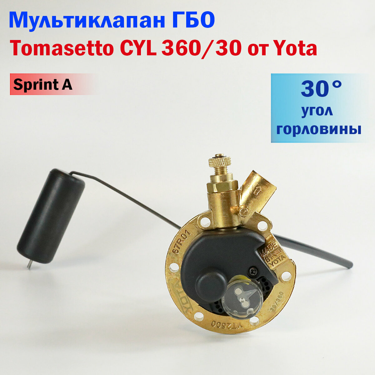 Мультиклапан ГБО TOMASETTO Sprint А CYL 360/30 от YOTA (оригинал)