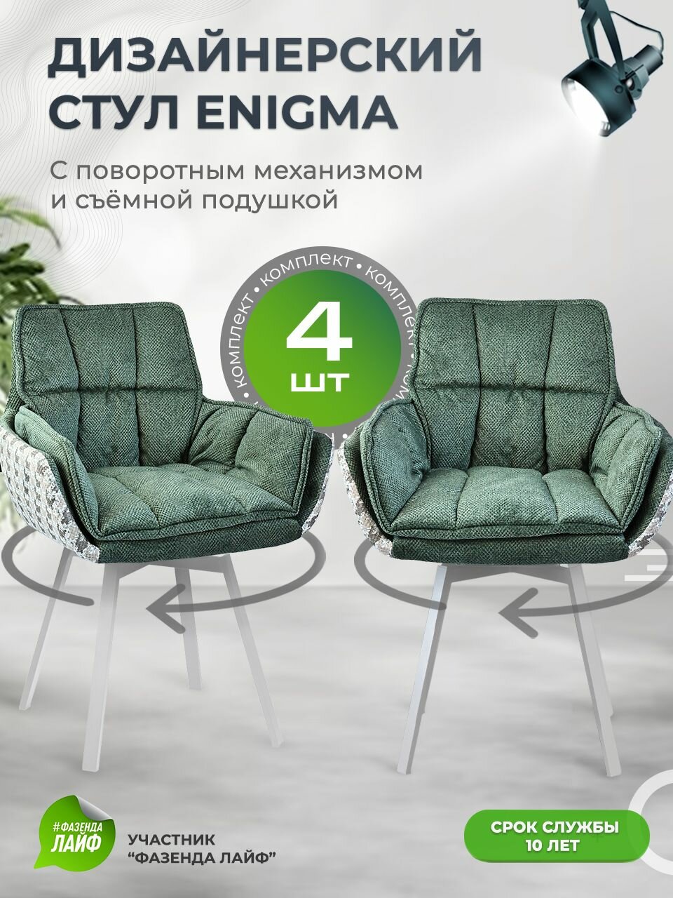 Стулья для кухни ENIGMA с поворотным механизмом, комплект 4 шт, зеленый, белые ножки