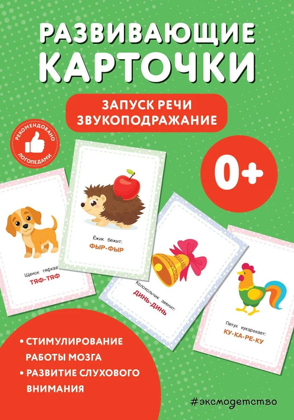 Развивающие карточки. Запуск речи. Звукоподражание. ЭКСМО