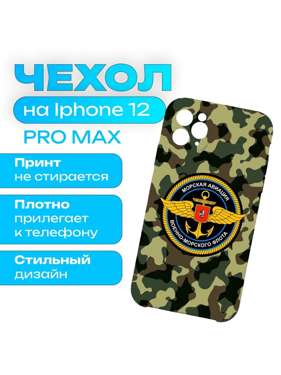 Чехол ВС - Морская авиация iP12 ProMax