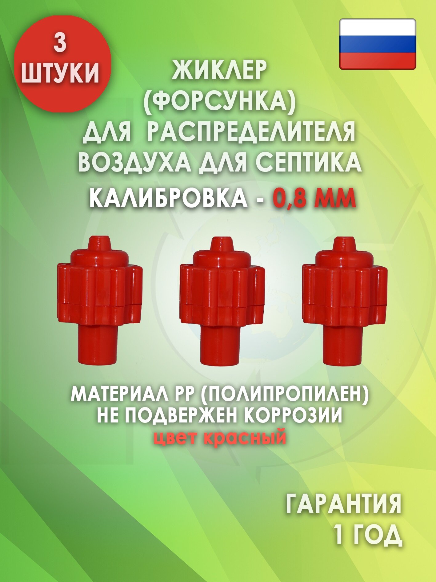Жиклер (форсунка) распределителя воздуха для септика, Красный 0.8 мм. 3 шт.