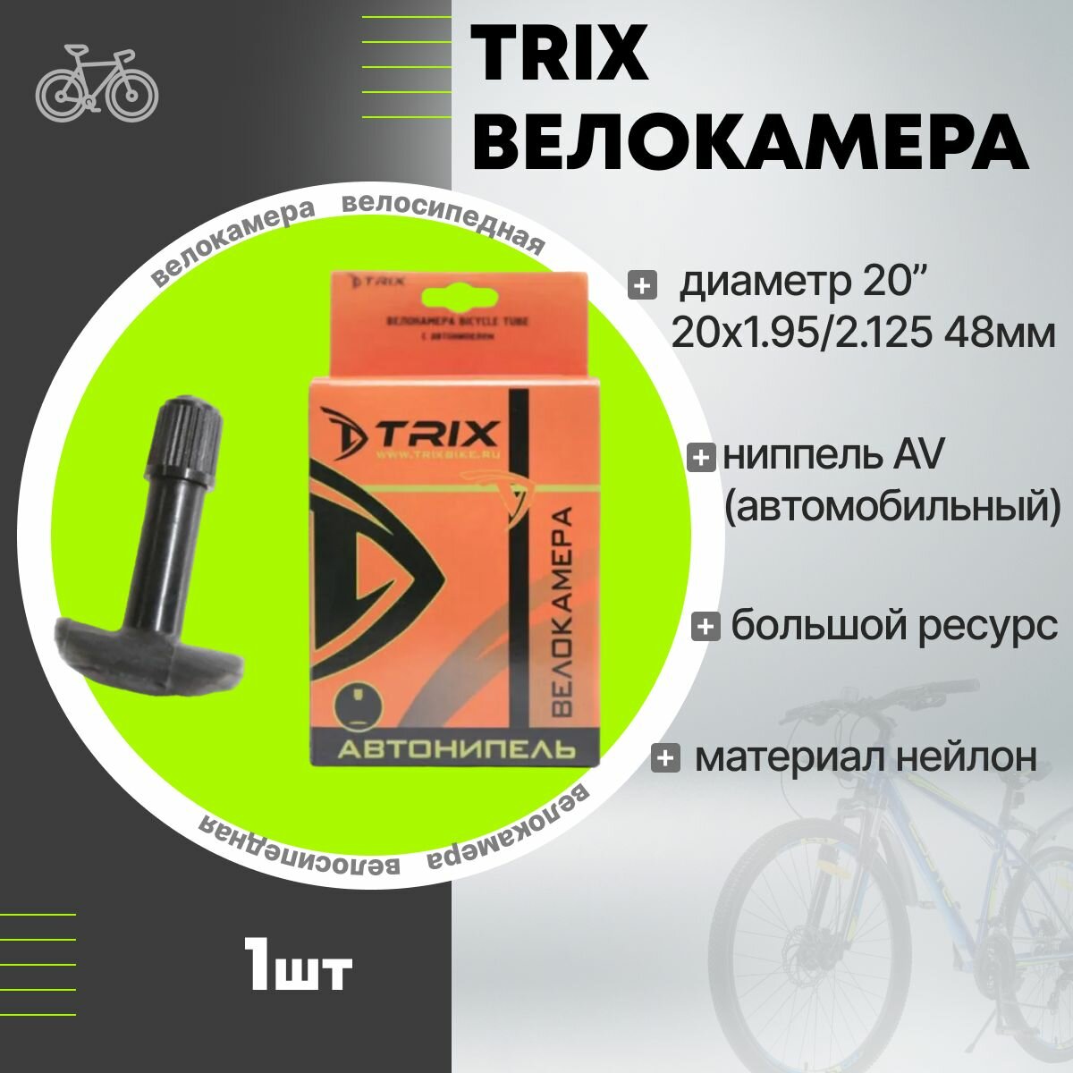 Камера 20" x 1,95/2,125 TRIX 195AV нипель автомобильный