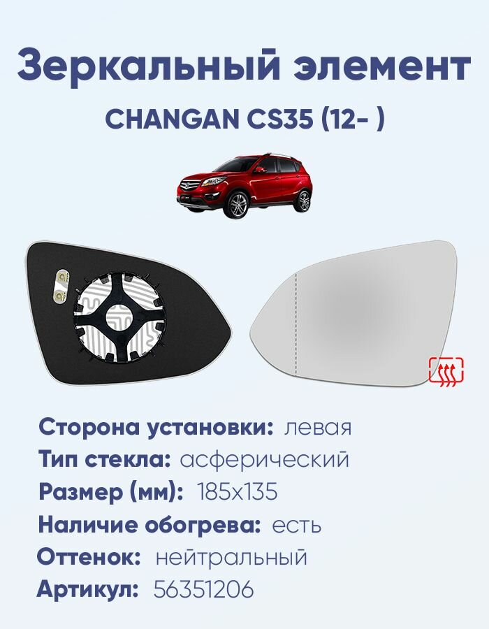 Зеркальный элемент левый CHANGAN CS35 (12- ) асферика нейтральный с обогревом