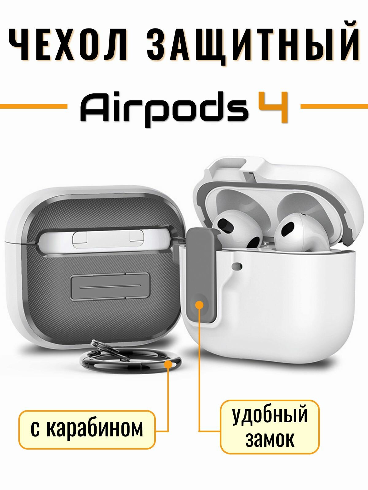 Чехол для наушников AirPods 4 (2024) с магнитным замком и карабином, пластик, белый