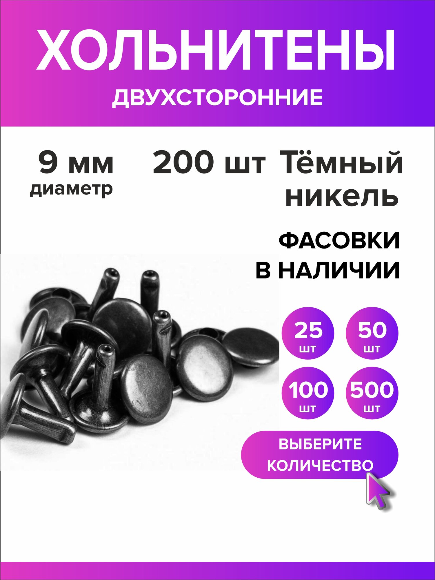 Хольнитены двухсторонние 9 мм, заклепки, темный никель, 200 штук