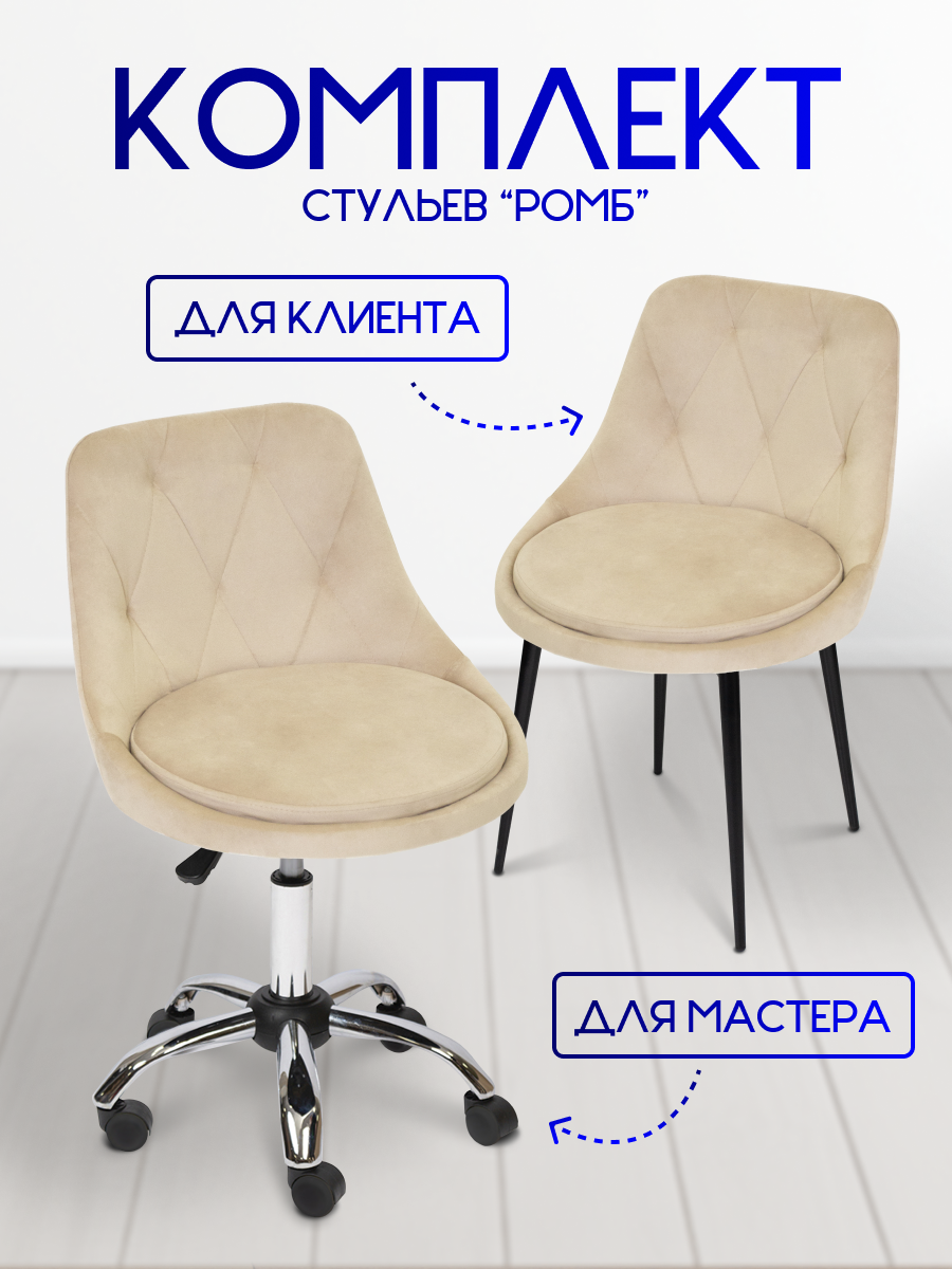 Комплект стульев для мастера и клиента Ромб, Уютный мастер, бежевый
