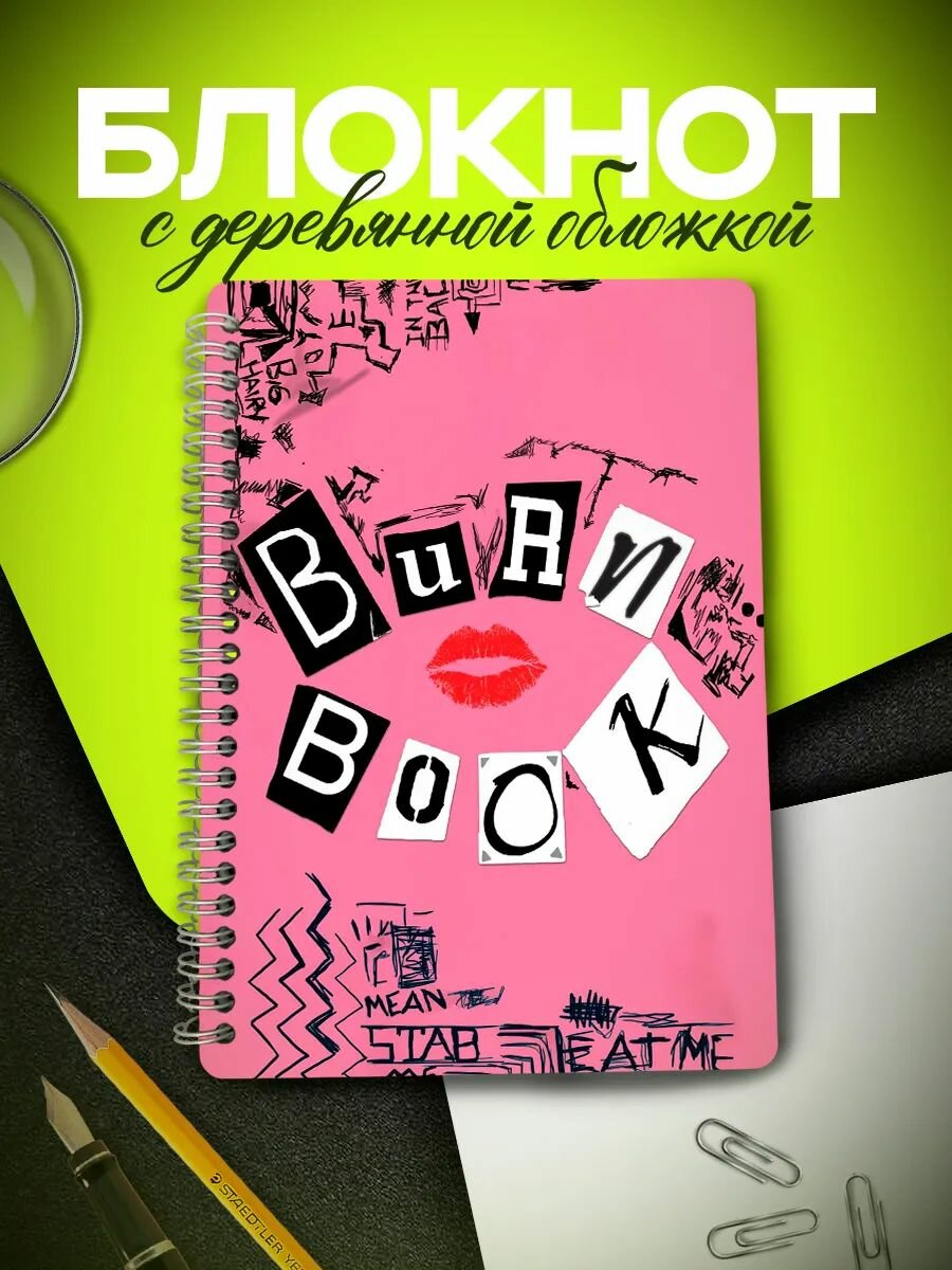 Блокнот с твердой обложкой подарочный дрянные девчонки