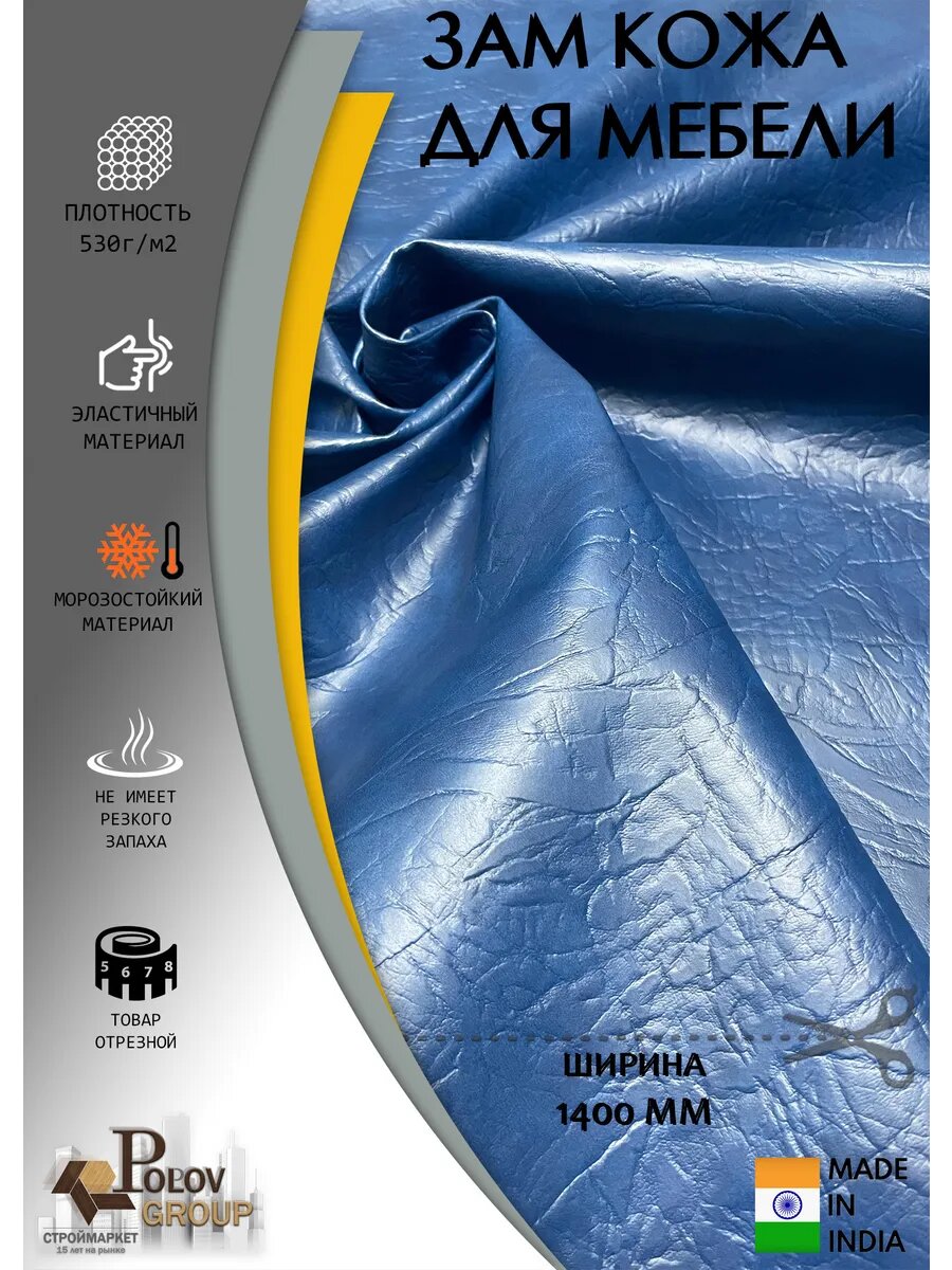 Зам Кожа 1.4м на 6м цвета HM Blue