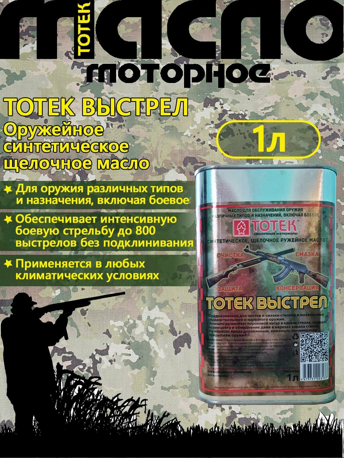 Оружейное масло тотек Выстрел 1л