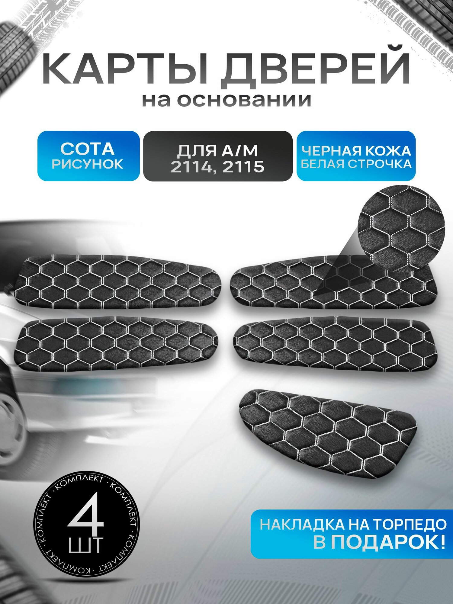 Обшивки дверей дверные карты на основании из эко-кожи для а/м 2114 2115 сота Черный с белой строчкой