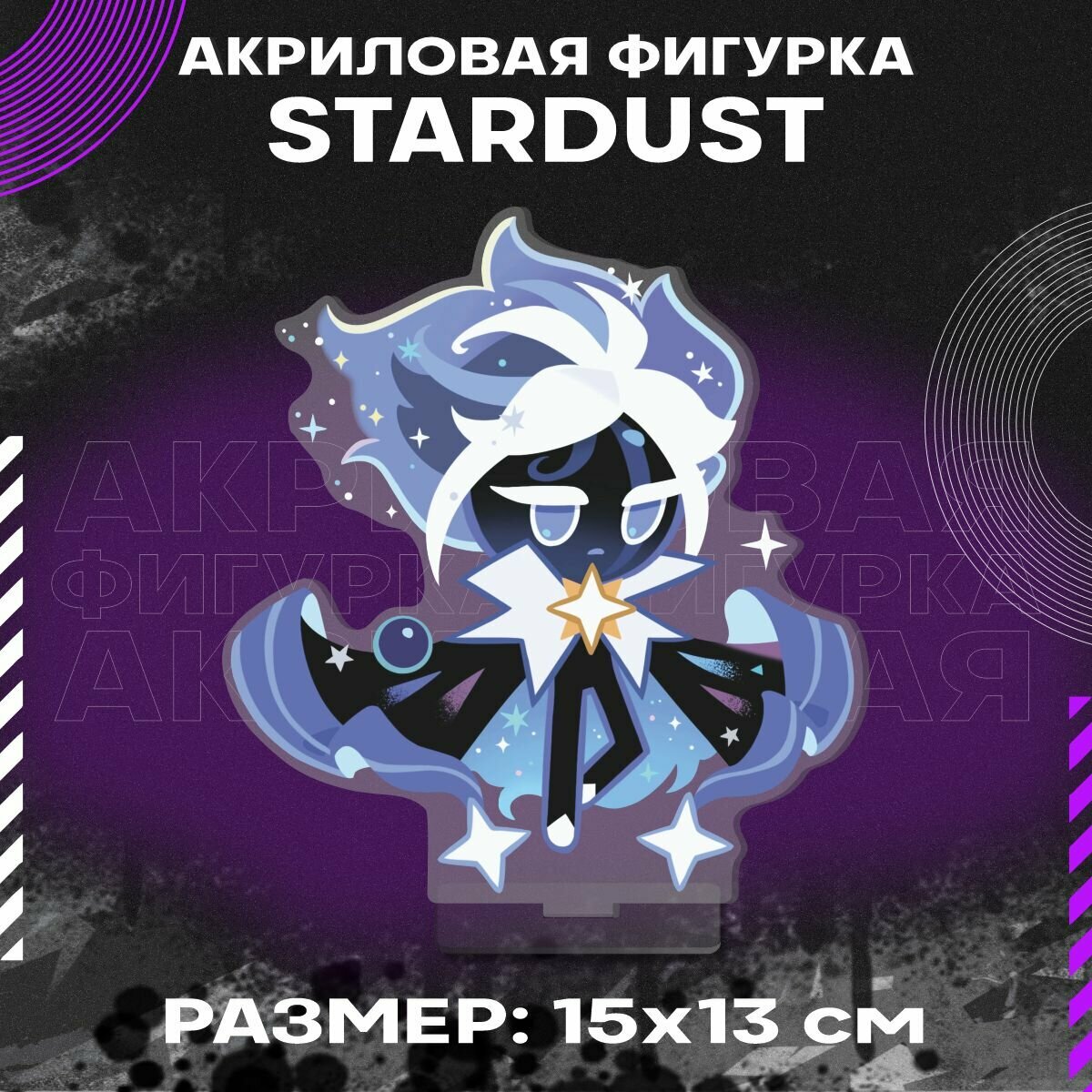 Фигурка акриловая Cookie Run, Stardust, куки ран