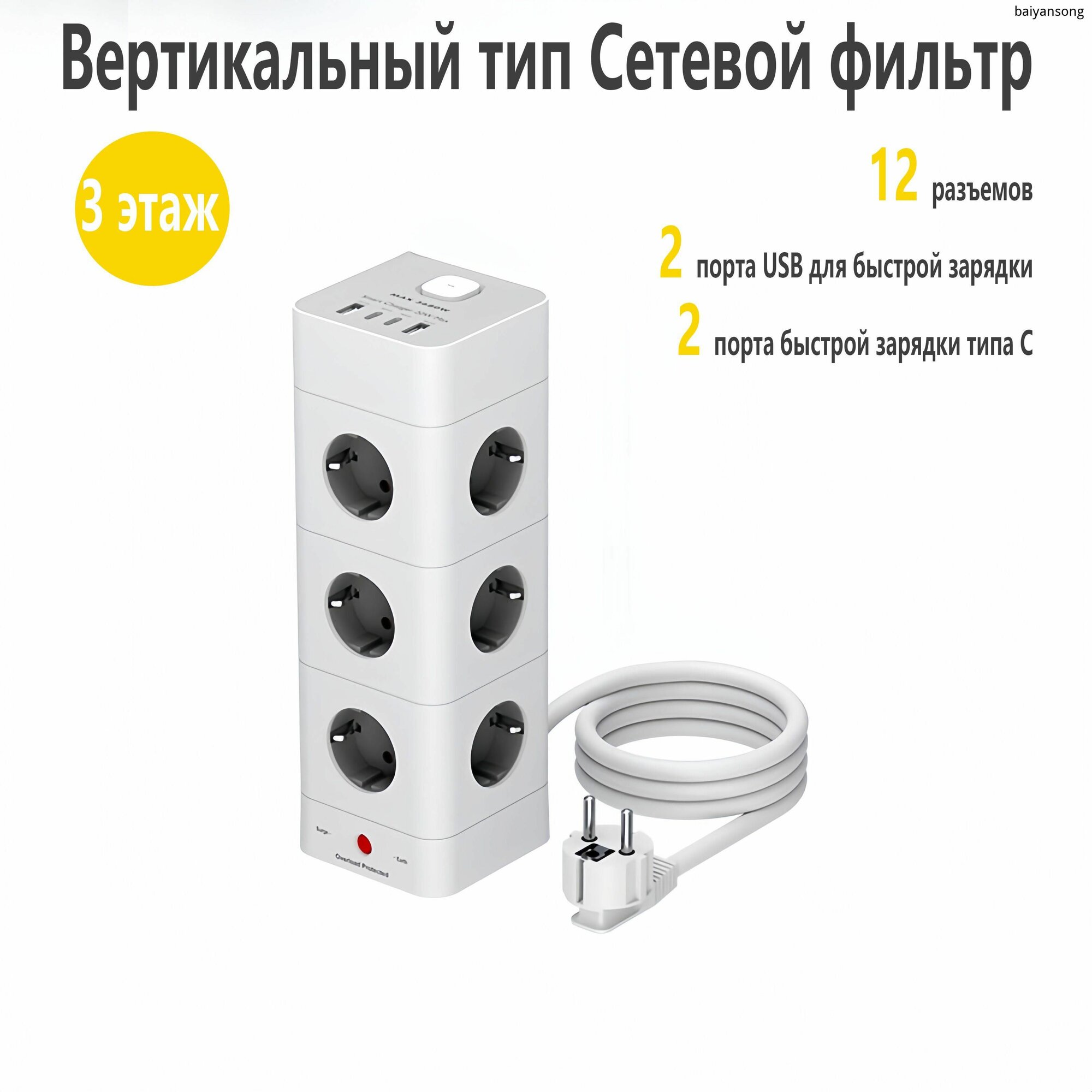 Baiyansong Сетевой фильтр, 4-12 розеток с 2 USB и 2 TYPE-C быстрая зарядка, кабель 1.8м, с предохранителем и заземление