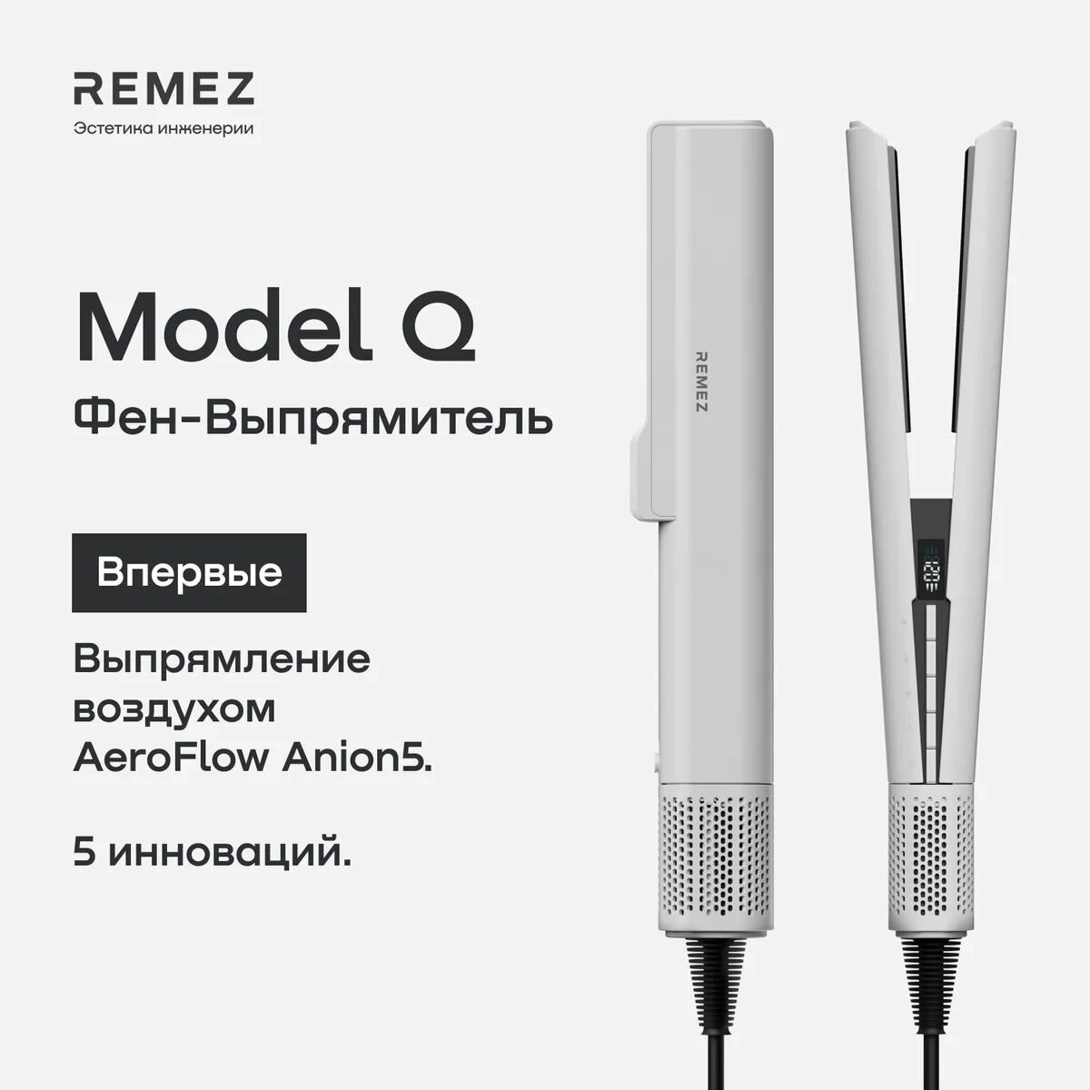 Выпрямитель-фен REMEZ Model Q, воздушный выпрямитель стайлер для волос