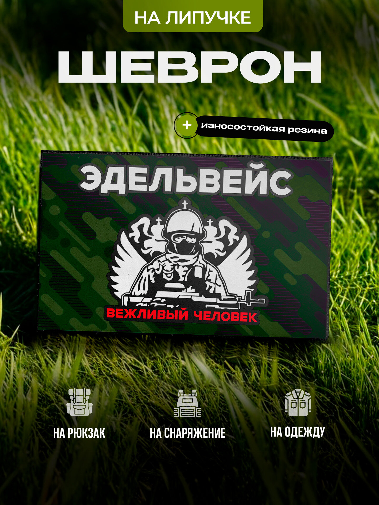 Шеврон IREVIVE прямоугольный "позывной Эдельвейс" на липучке, на одежду, форму