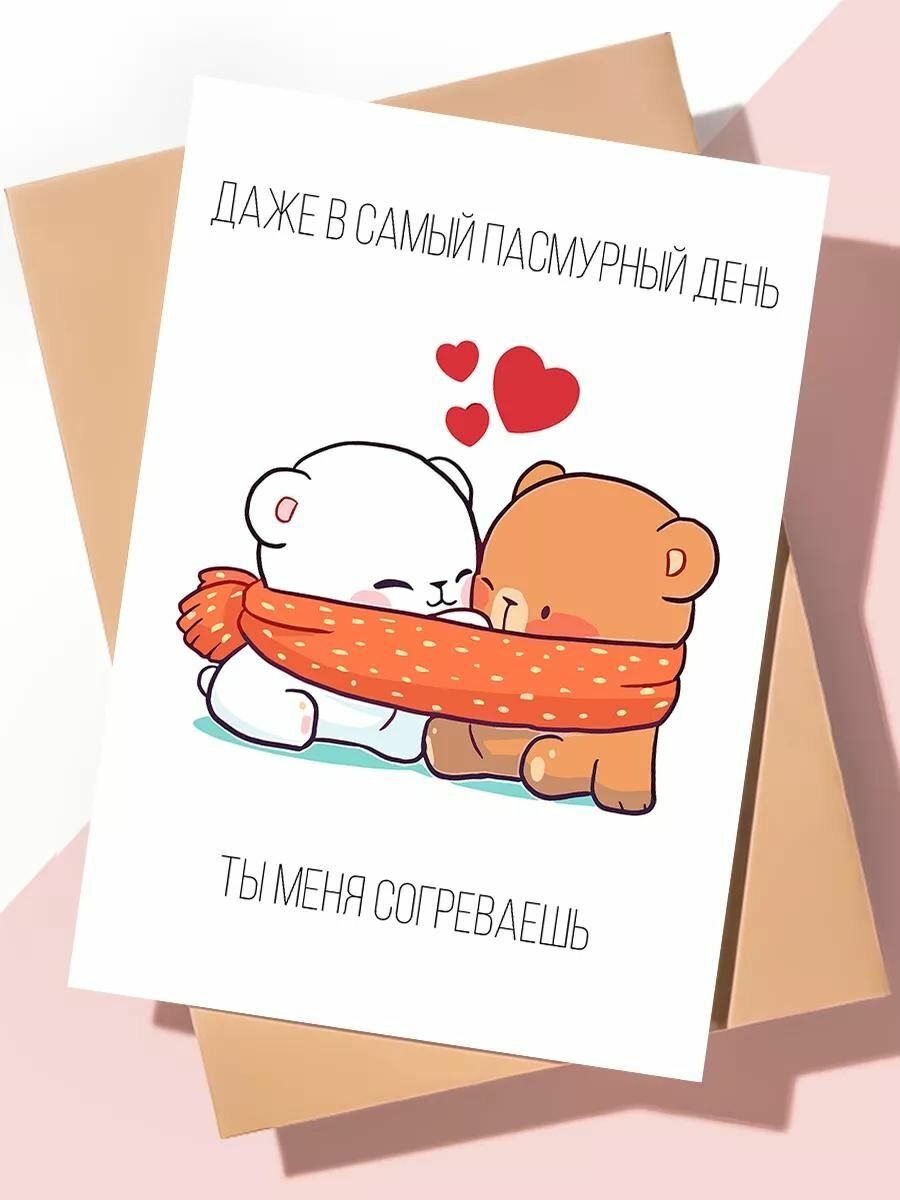 Дизайнерская открытка с днем рождения / Ты согреваешь меня