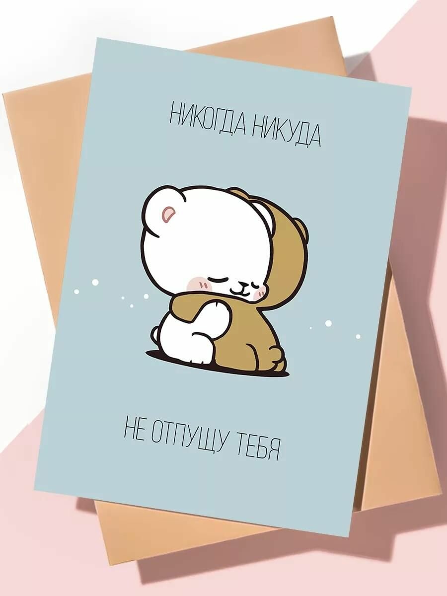 Дизайнерская открытка с днем рождения / Не отпущу