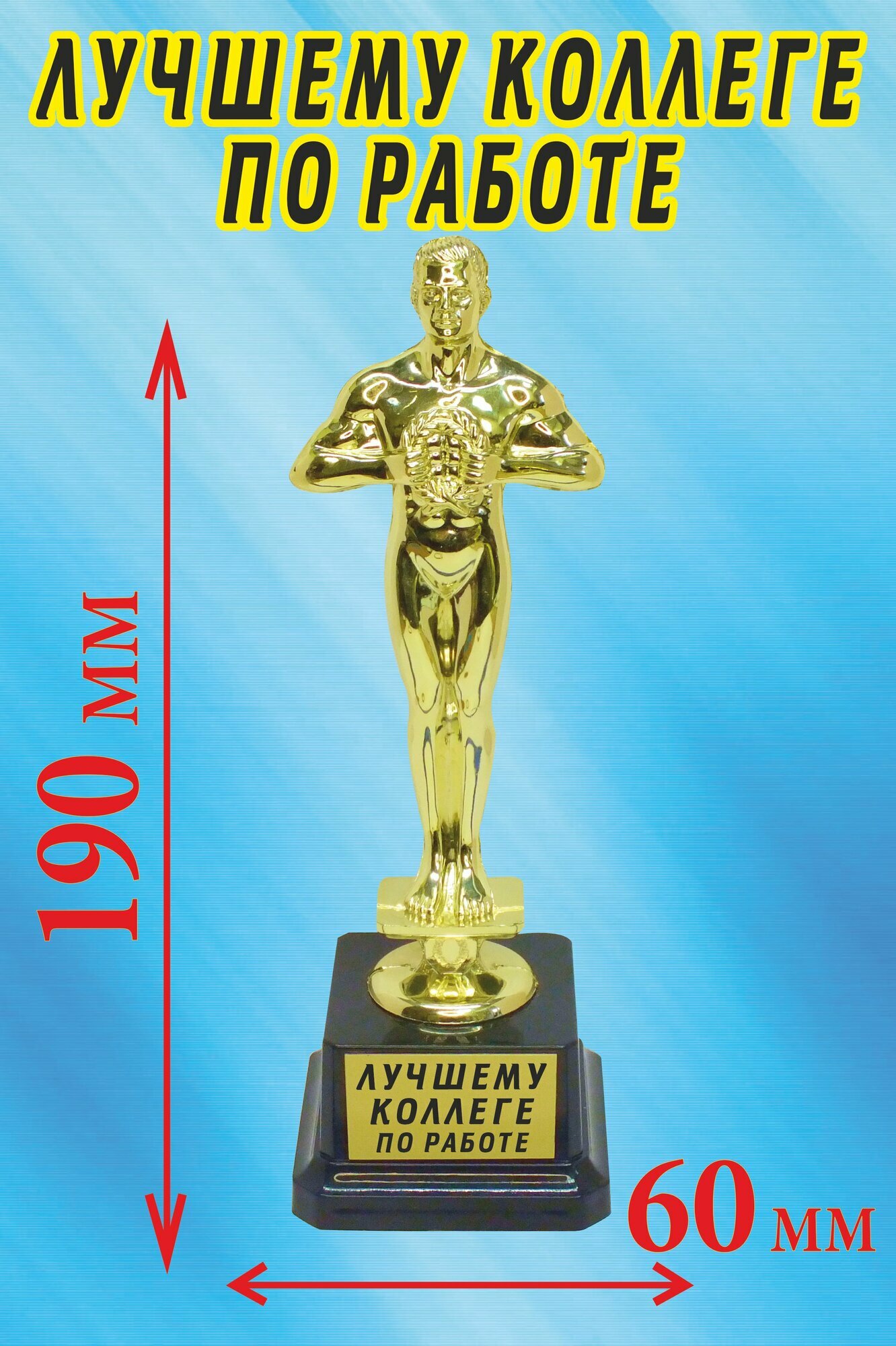 Кубок подарочный Оскар " Лучшему коллеге по работе ".