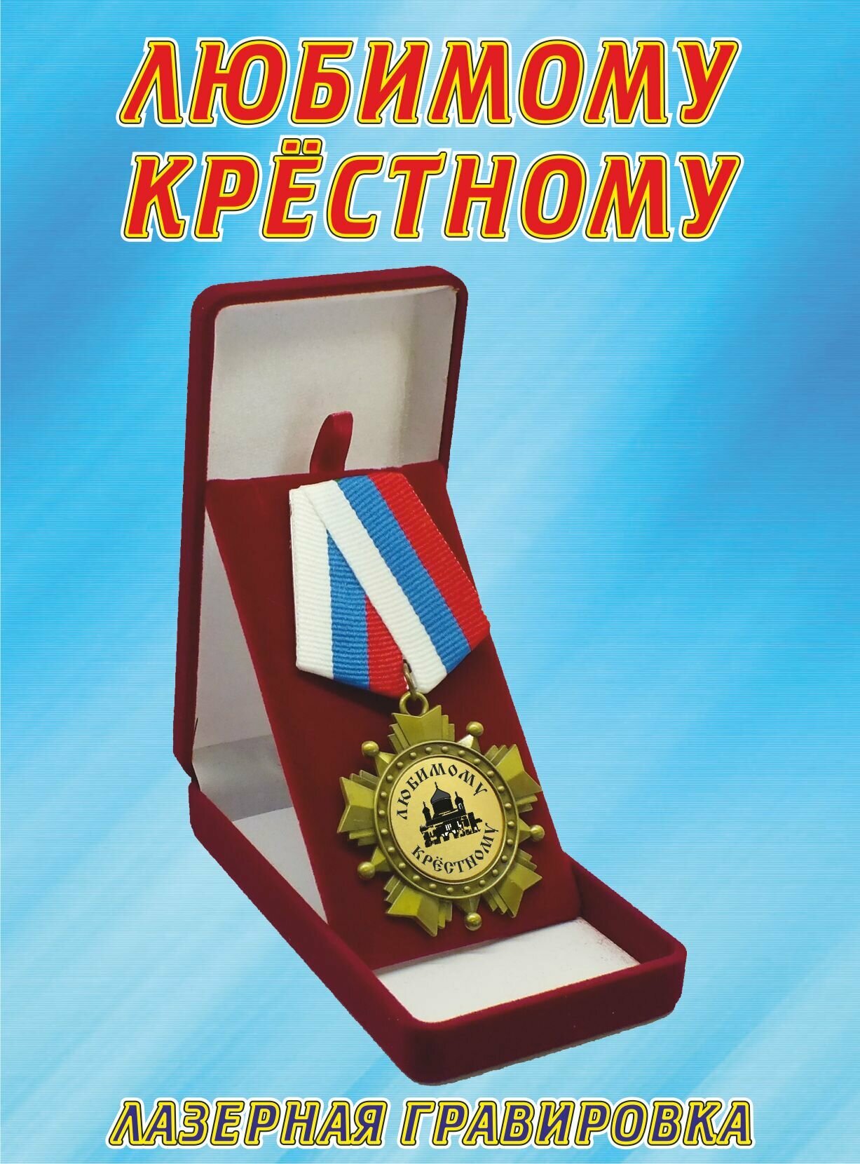 Медаль орден " Любимому крёстному ".