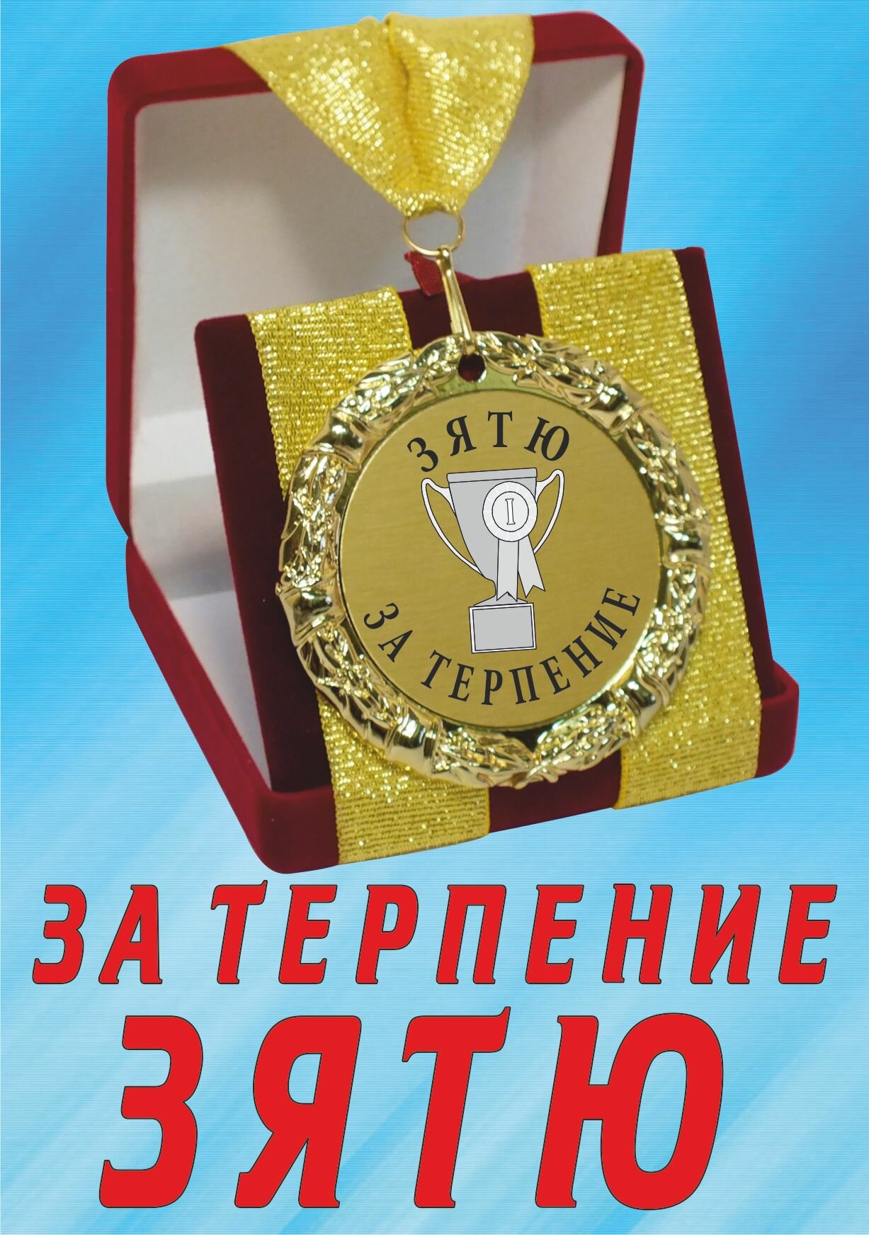 Медаль подарочная " За терпение зятю ".