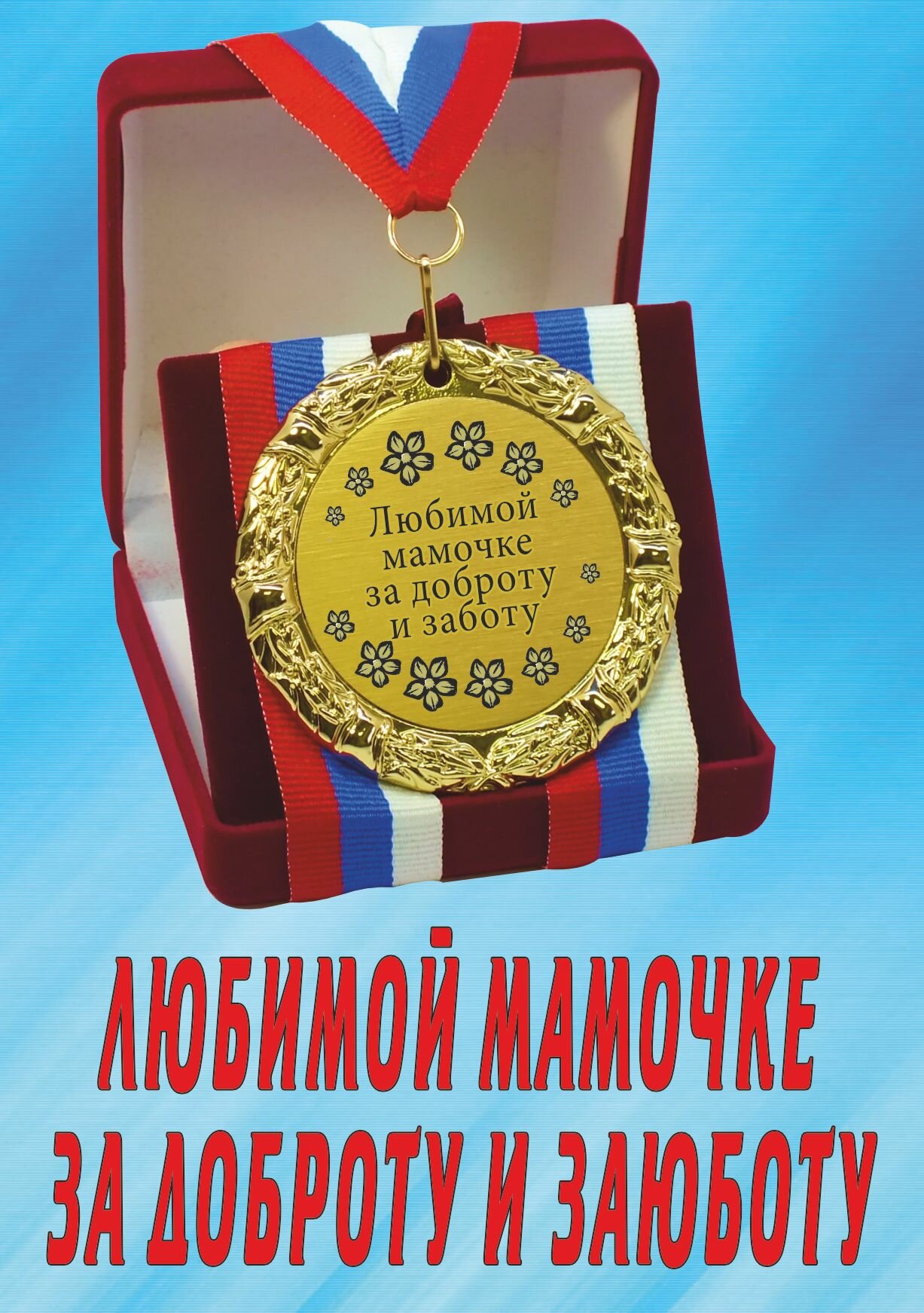 Медаль подарочная " Любимой мамочке, за доброту и заботу '.