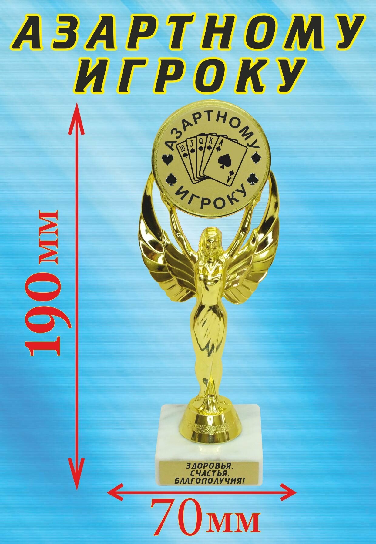 Кубок подарочный Ника " Азартному игроку ".
