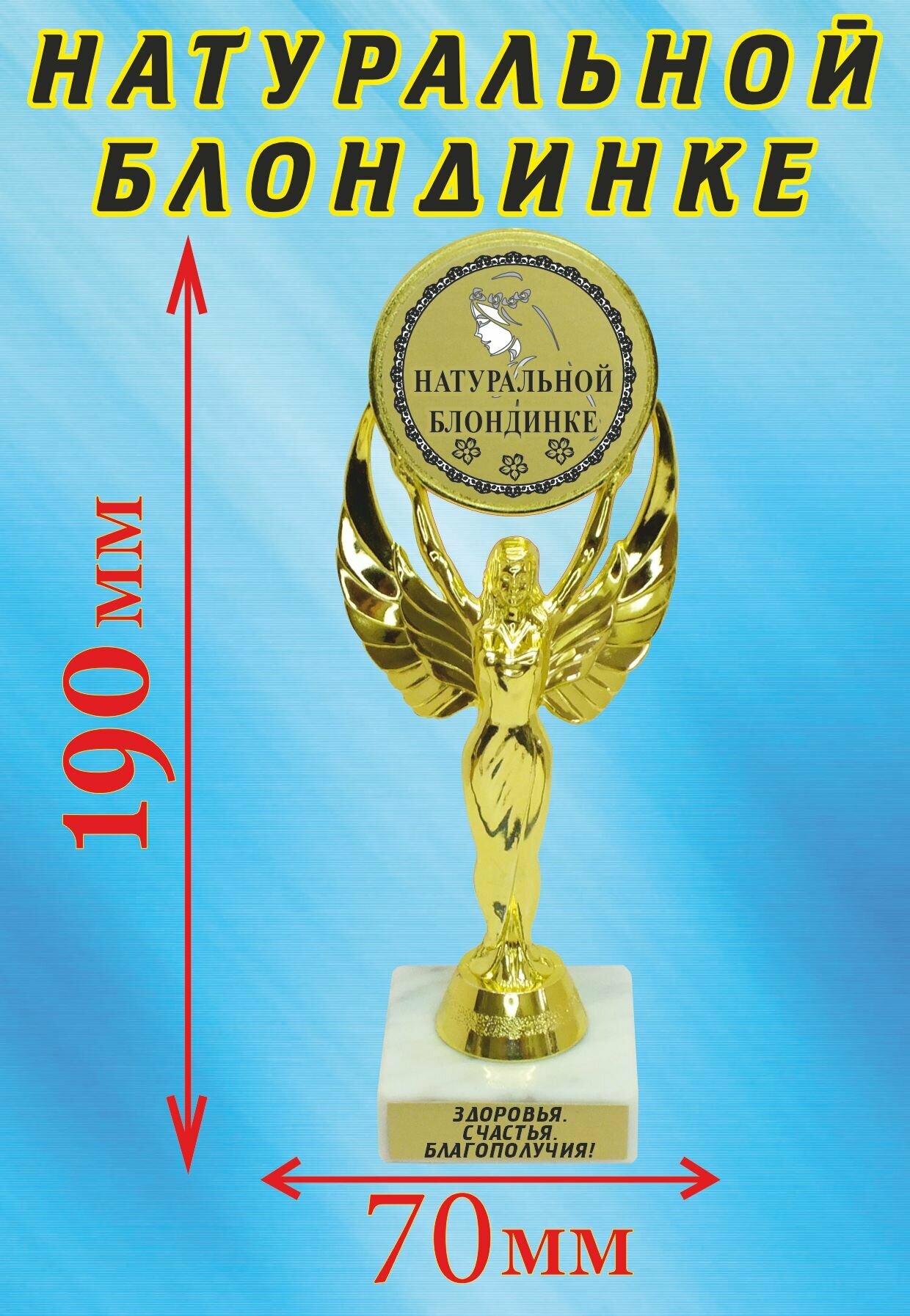 Кубок подарочный Ника " Натуральной блондинке ".