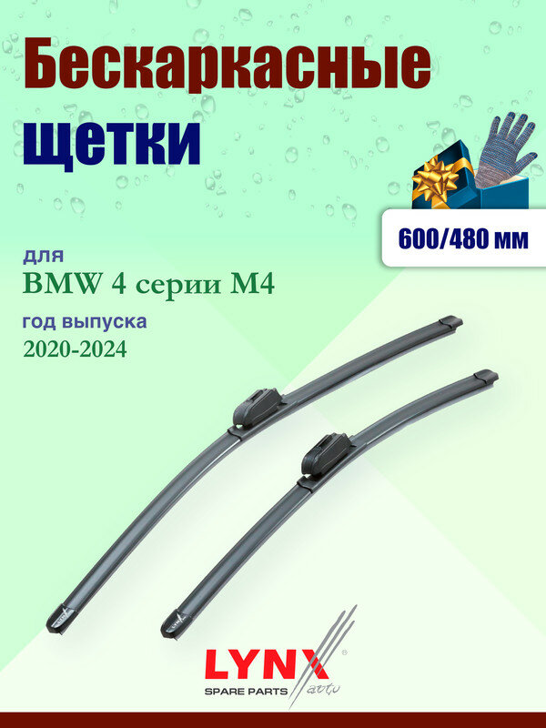 Дворники 600 480 мм для BMW 4 серии M4 G22, G23, G26, G82, G83 2020-2024 / щетки стеклоочистителя 600/480 бескаркасные БМВ 4