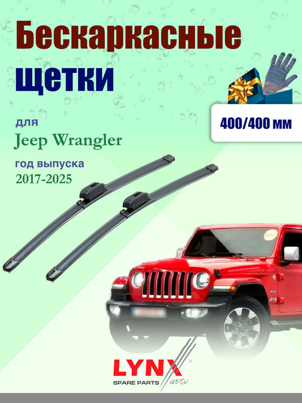 Дворники 400 400 мм для Jeep Wrangler 4 JL 2017-2025 / щетки стеклоочистителя 400/400 бескаркасные Джип Вралглер