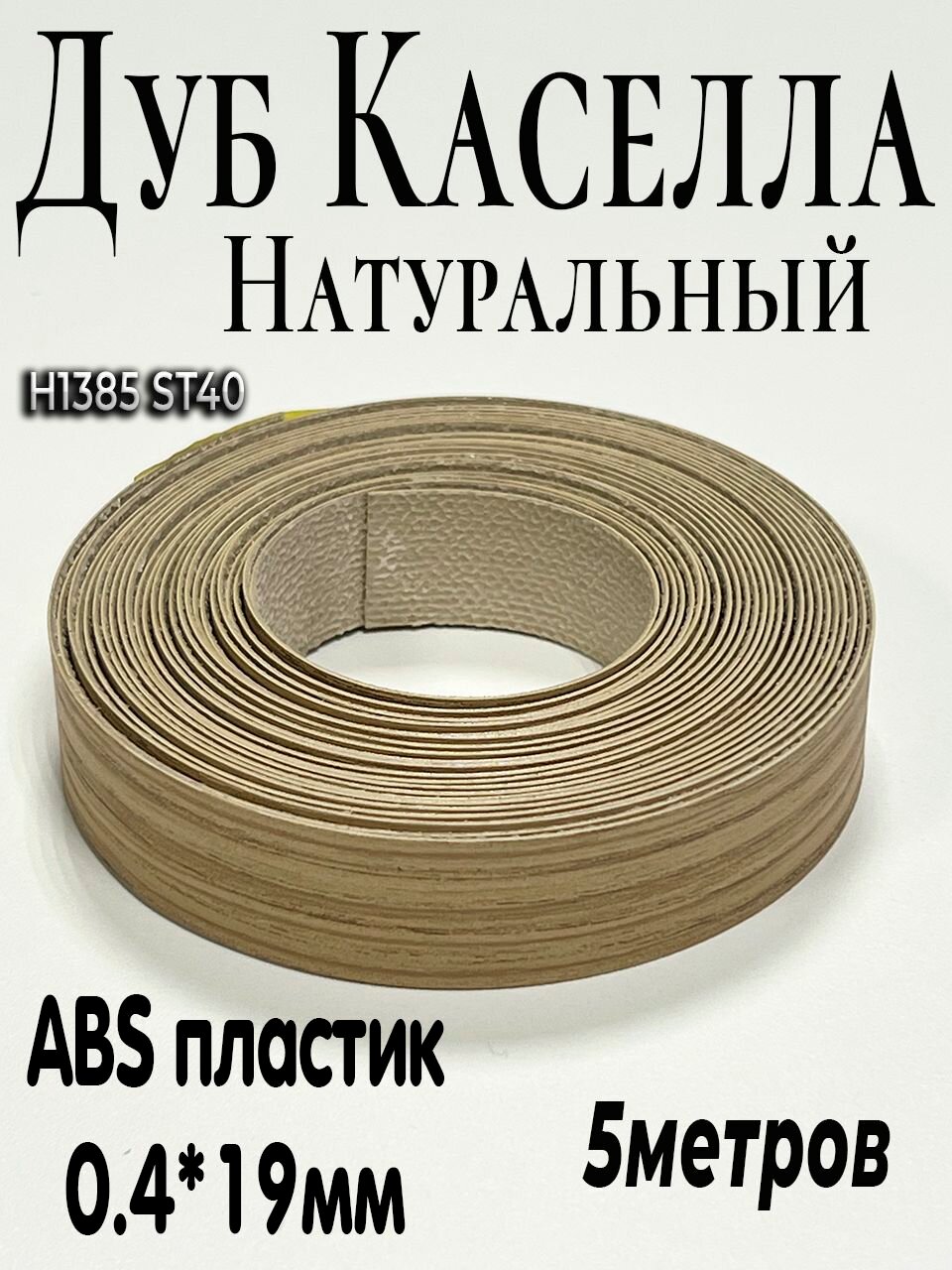 Кромка мебельная, АBS, Дуб Каселла натуральный H1385, 0.4*19мм, с нанесенным клеем,5м