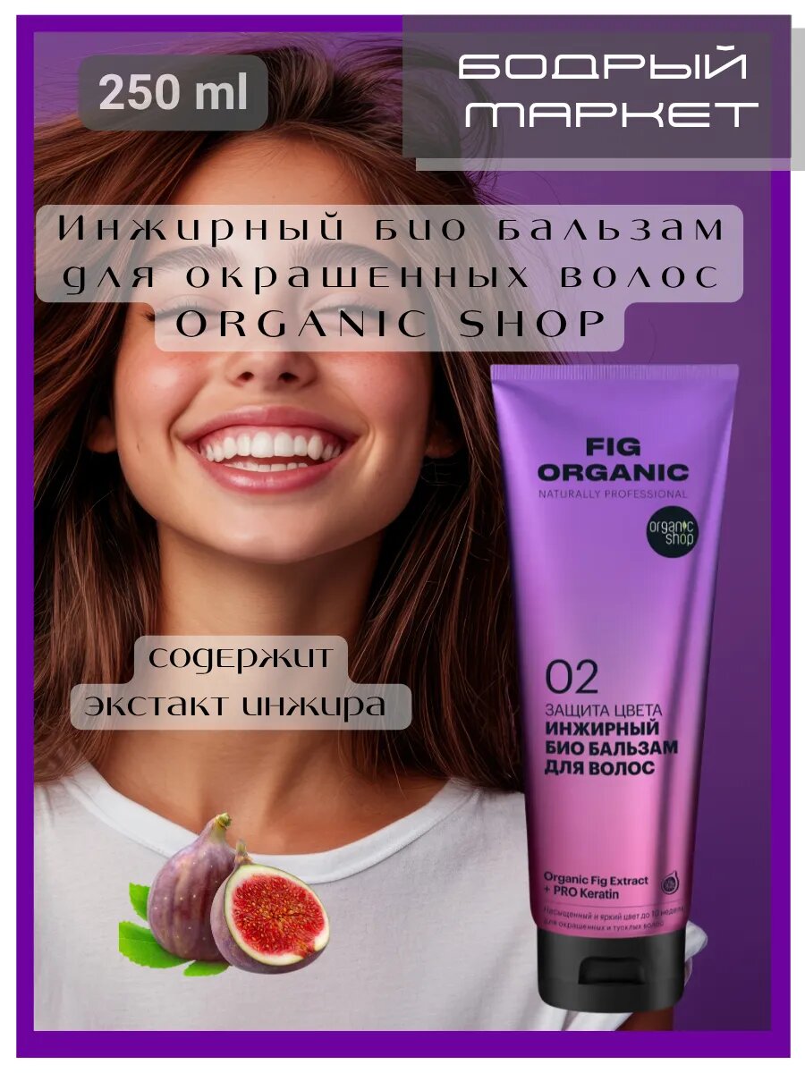 Инжирный био бальзам для волос Organic Shop 1 шт. 250 мл.