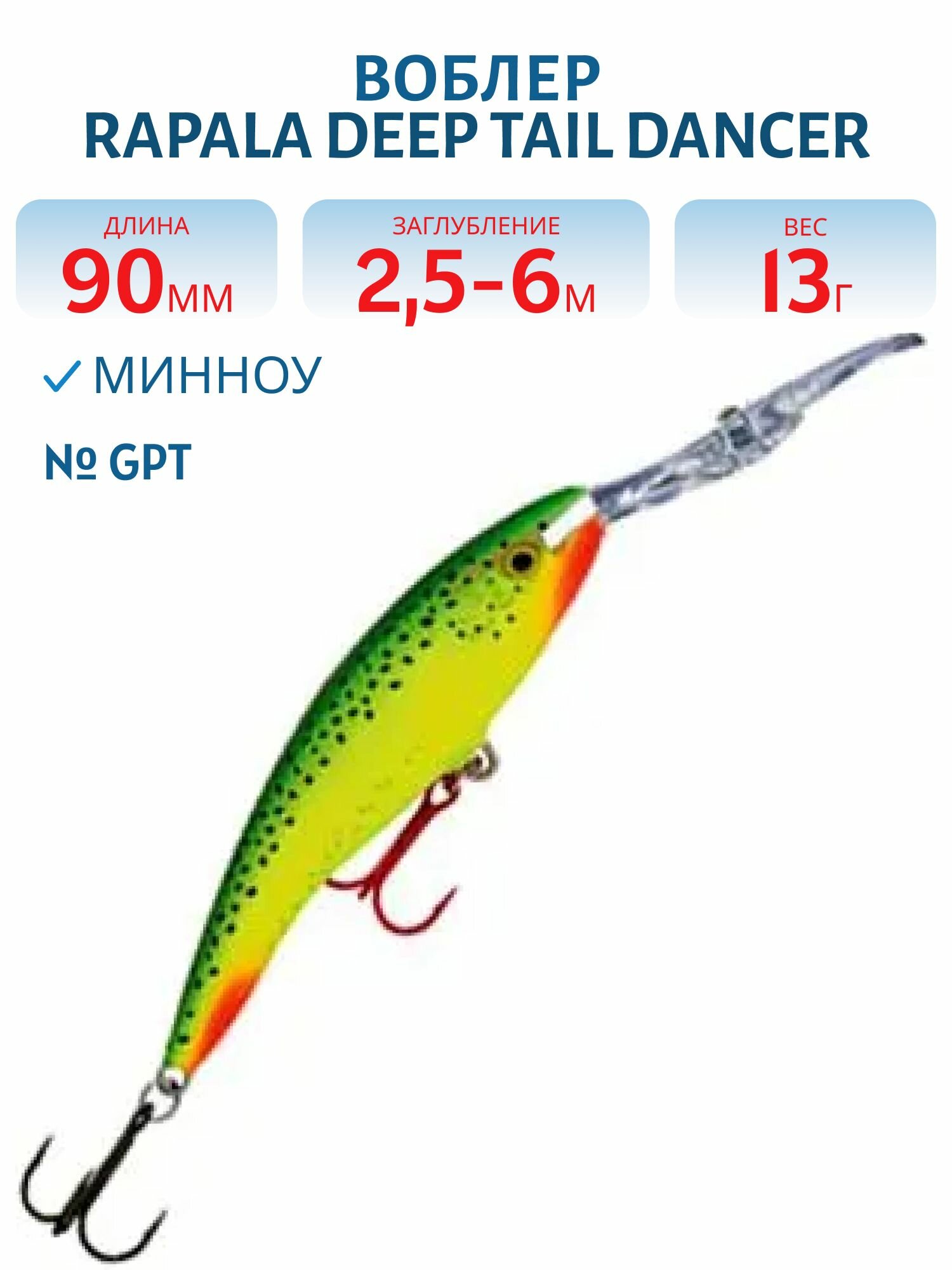 Воблер Rapala Deep Tail Dancer 09, 90 мм, 13 гр, цвет GPT