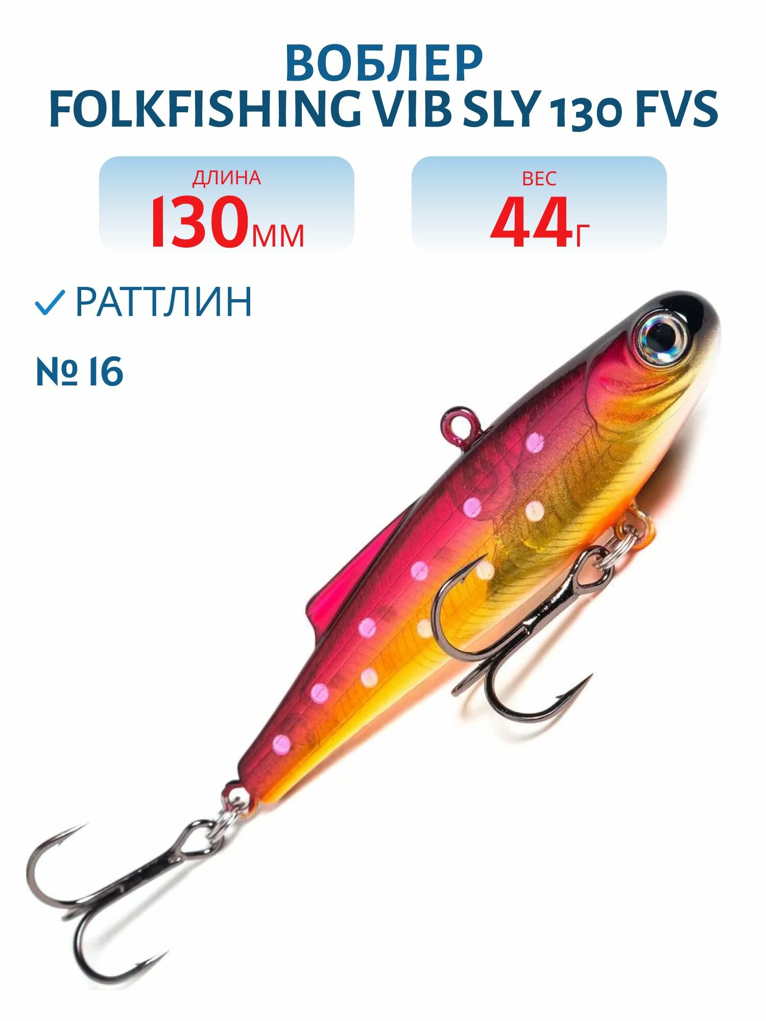 Воблер FolkFishing VIB Sly 130 FVS тонущий 130 мм 44 гр цвет 16