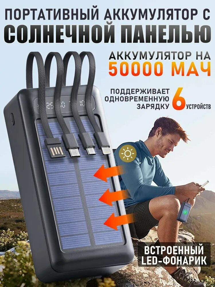 Power Bank 50.000Mah с солнечной батареей и встроенным кабелем, внешний аккумулятор