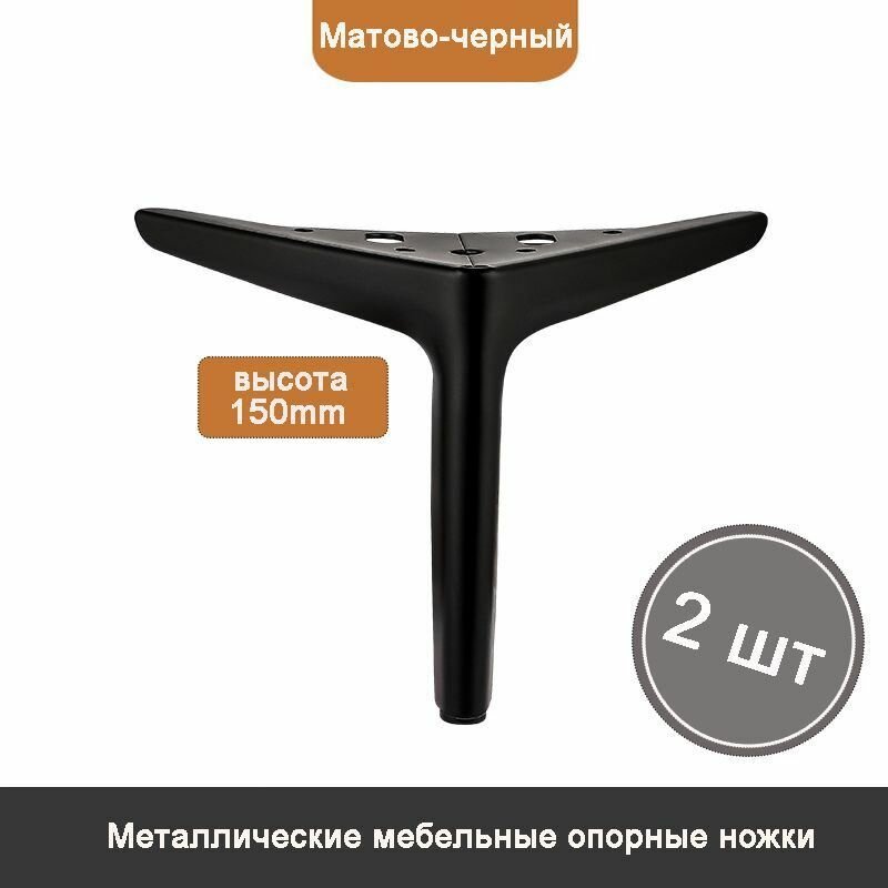 Металл ножки мебельные треугольные для стульев, диванов, тумбочек, кроватей (Матово-черный 15см 2шт)
