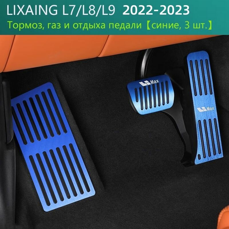 LIXIANG L7 /L8 /L9 2022-2023 Алюминиевые накладки на педали тормоза, акселератора и педали отдыха 3 шт.