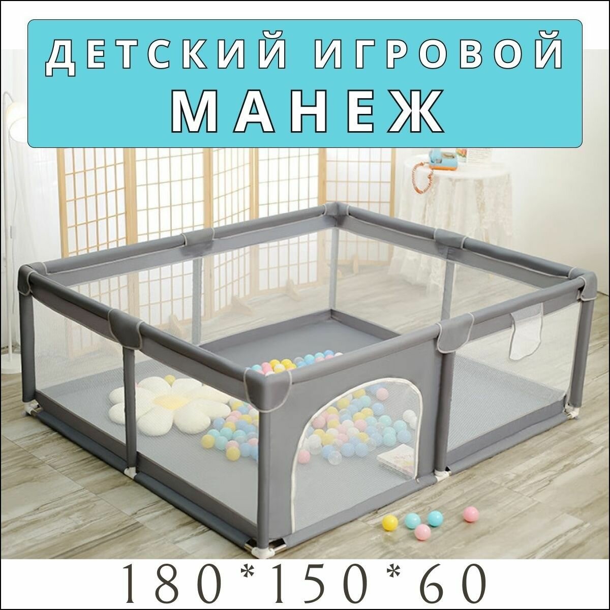 Манеж детский игровой 180*150