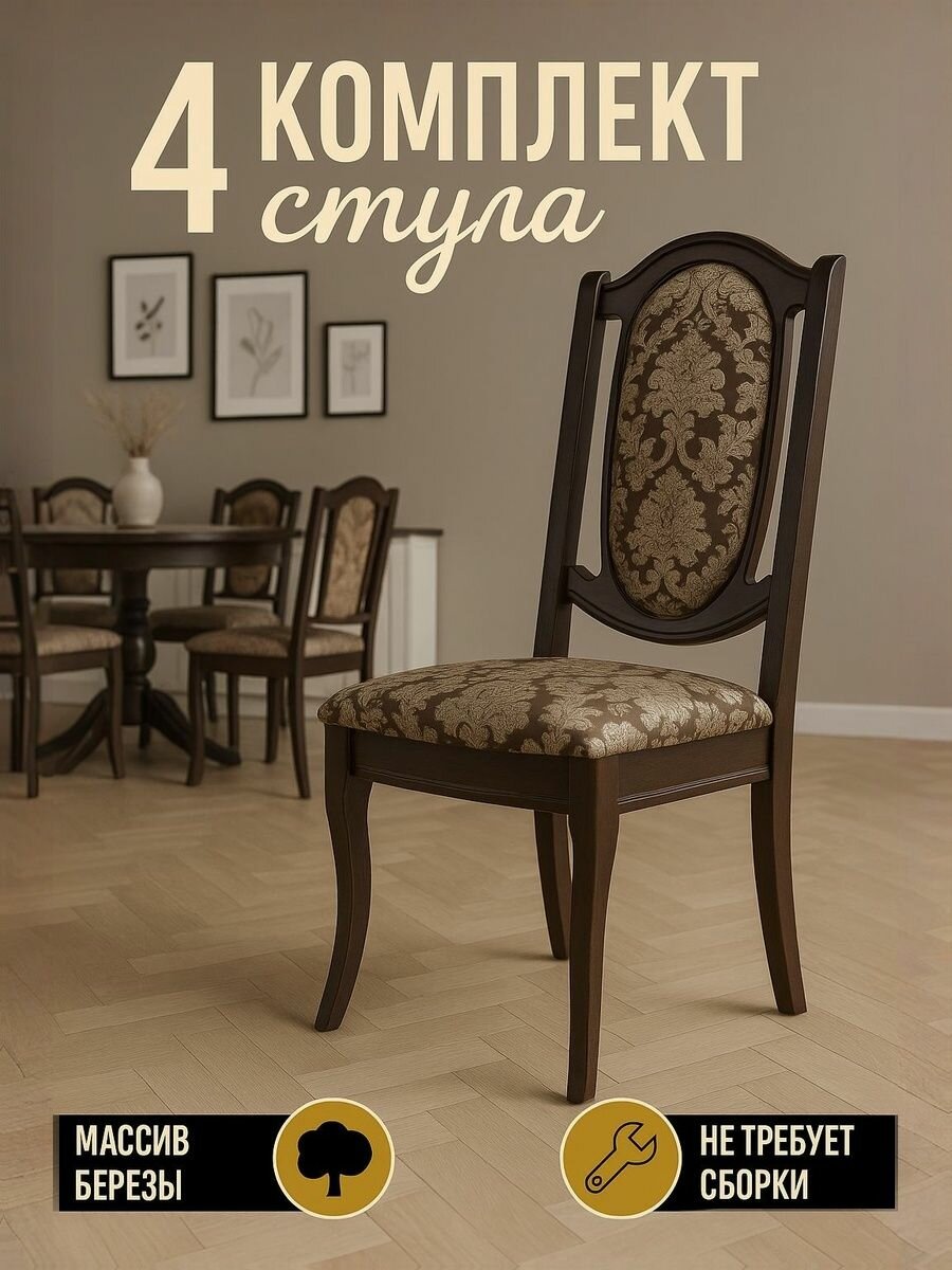 Комплект стульев для кухни 4 шт "Королевский" деревянные кухонные стулья, цвет шоколад