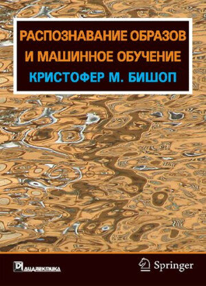 Распознавание образов и машинное обучение Reprinted books