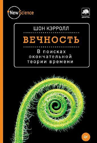 Вечность. В поисках окончательной теории времени Reprinted books
