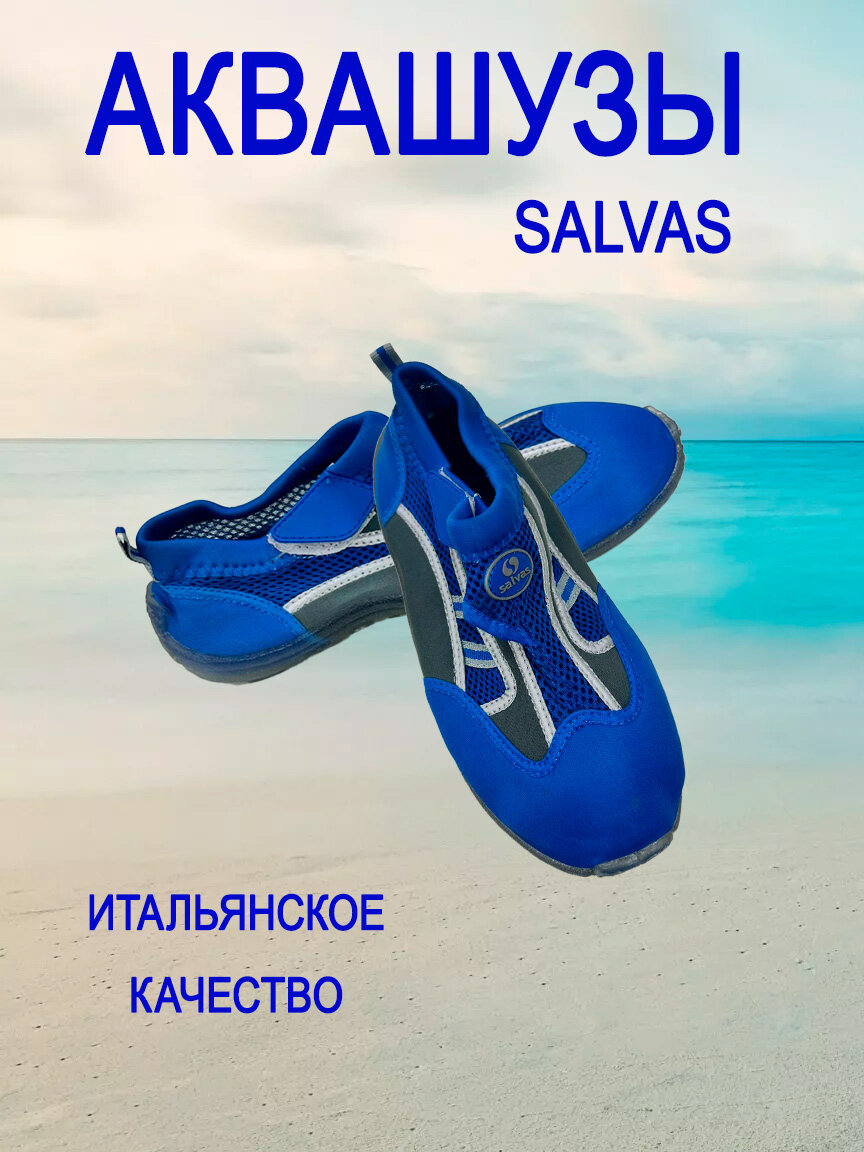 Акваобувь SALVAS