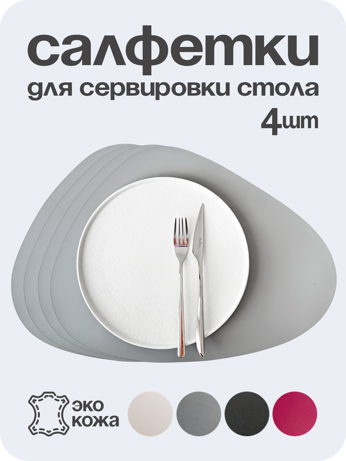 Салфетки для сервировки стола треугольные / 4 шт. светло-серый / Набор сервировочных салфеток / Двусторонние салфетки / Плейсматы
