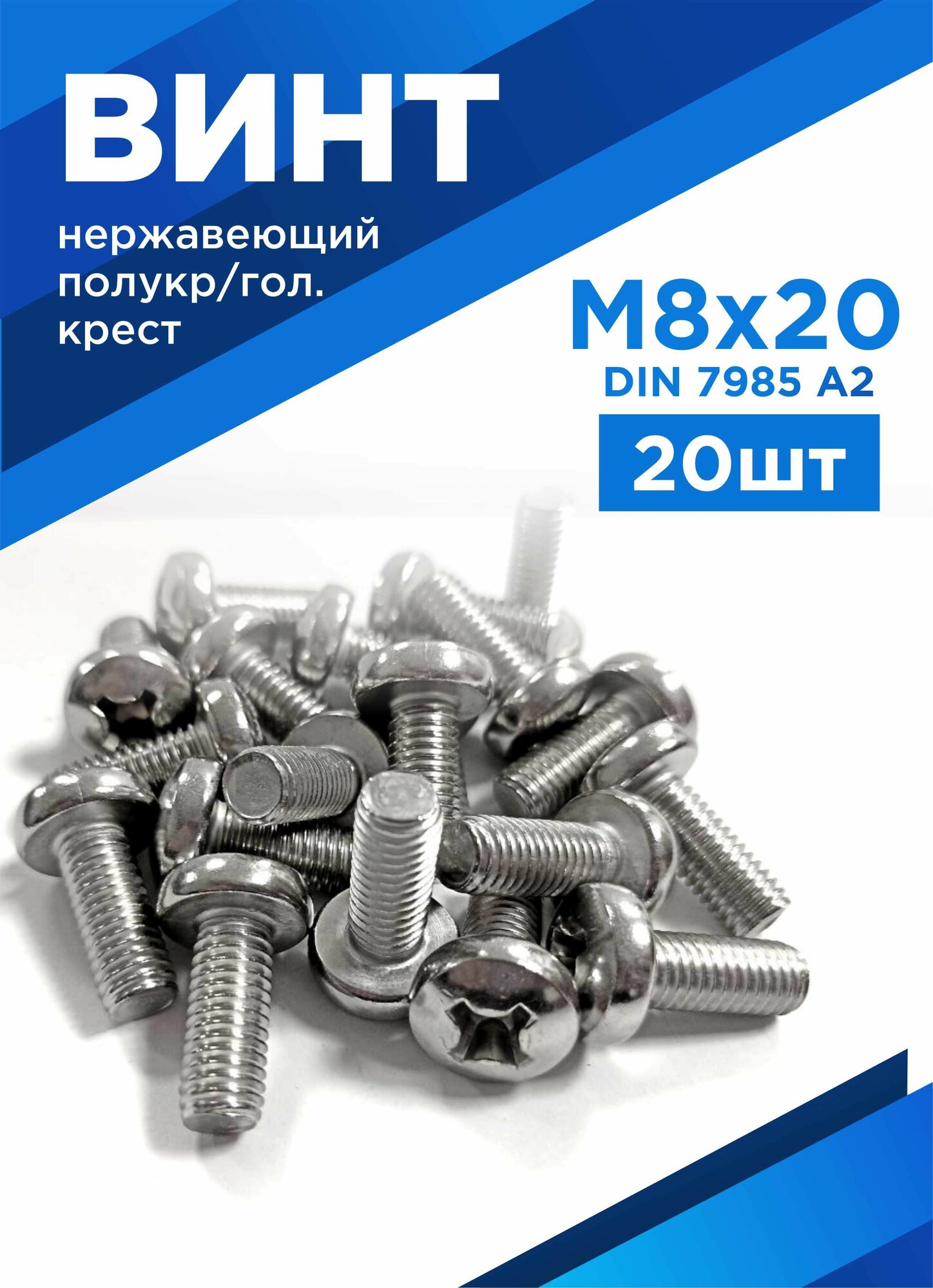 Винт М8х20мм, полукр/головка, крест, полн. резьба, DIN 7985 A2 нержавеющая сталь , комплект 20шт