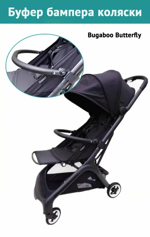 Буфер бампера коляски Bugaboo Butterfly