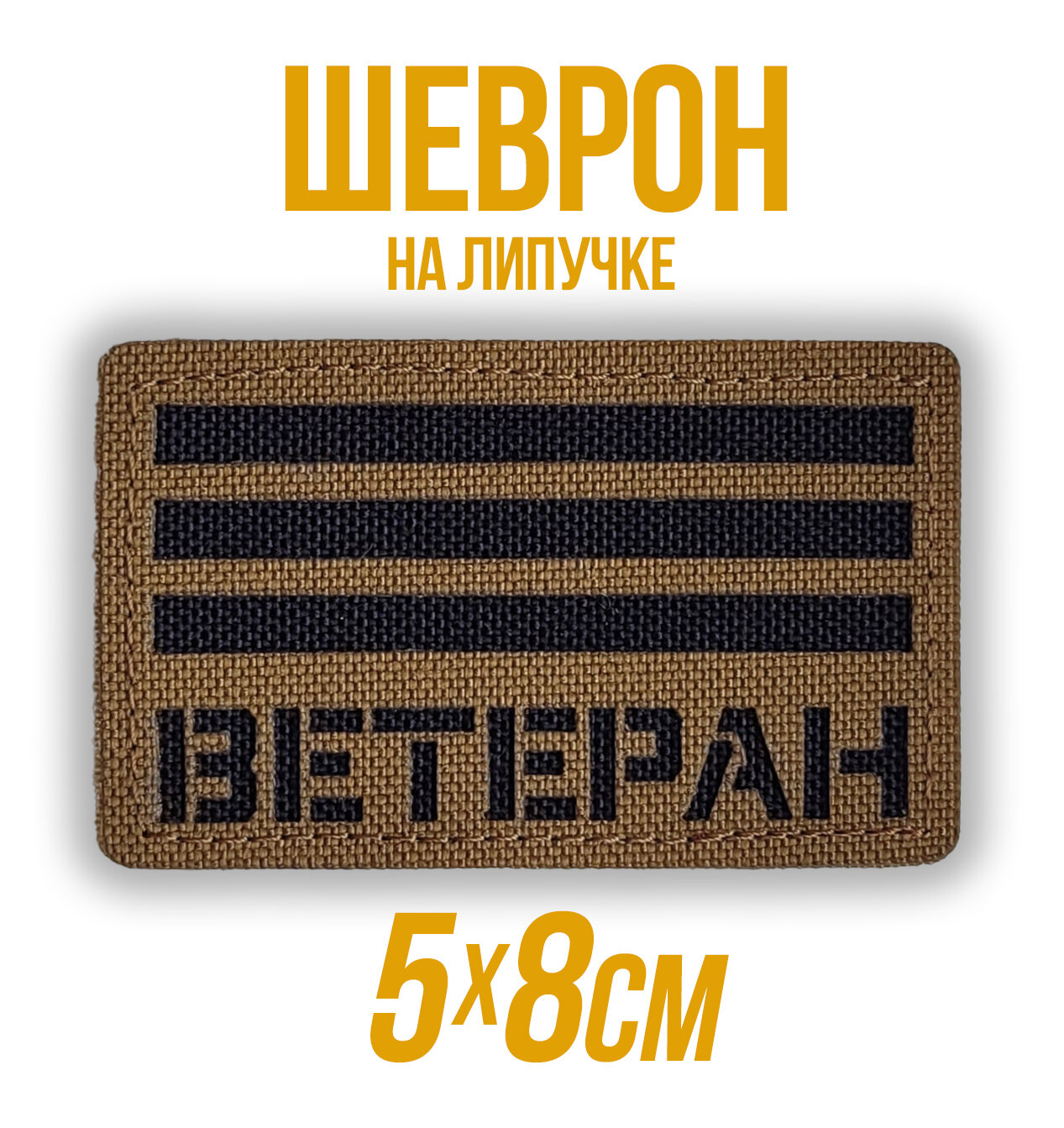 Лазерный патч, шеврон "Ветеран" Рус (5х8см) Койот