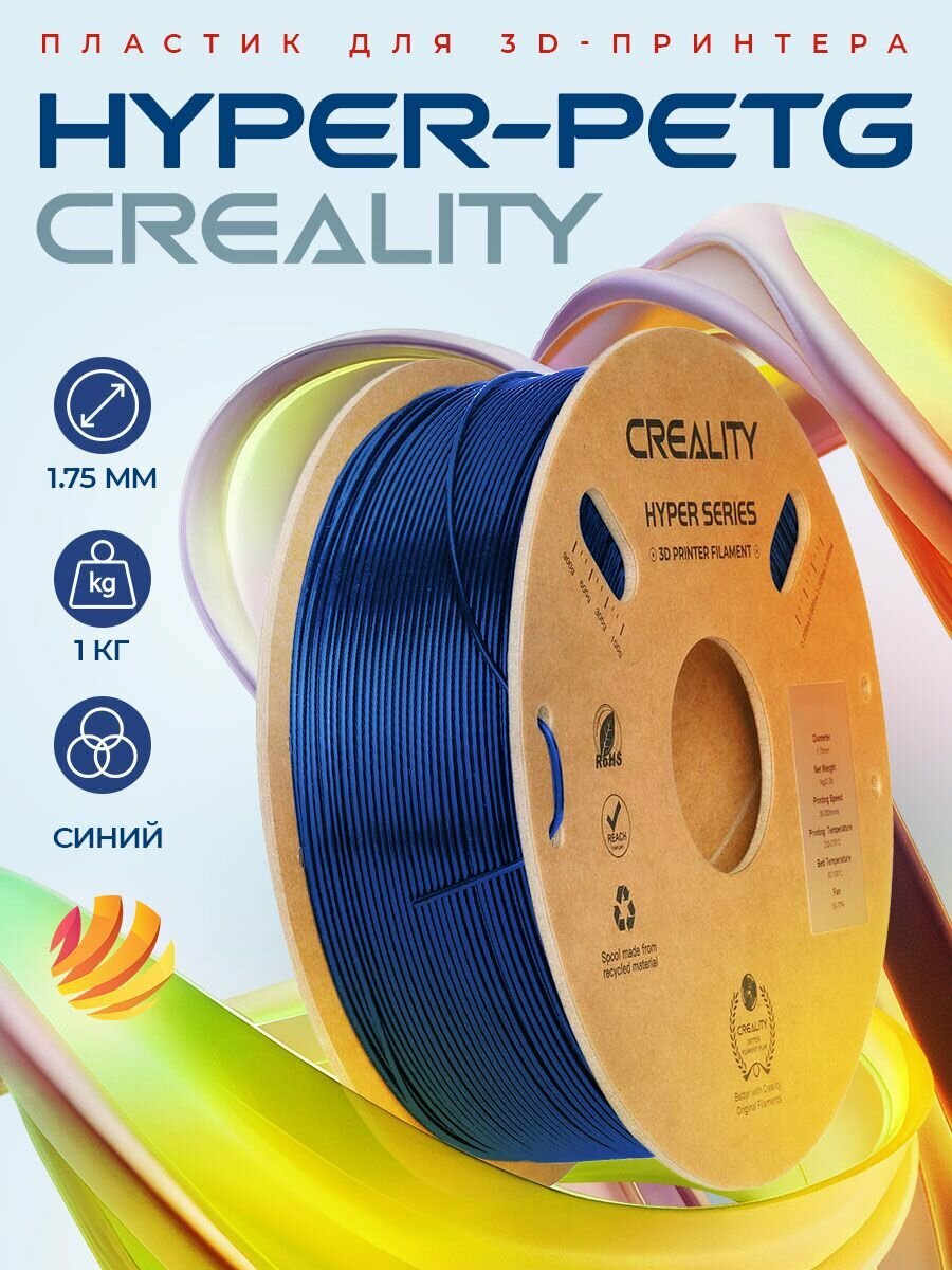 Катушка Hyper-PETG-пластика Creality 1.75 мм 1кг, синяя (3301030070)
