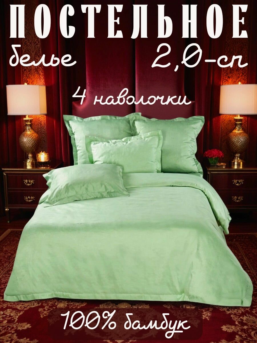 Комплект постельного белья 2 спальный из 100% бамбукового волокна премиум класса